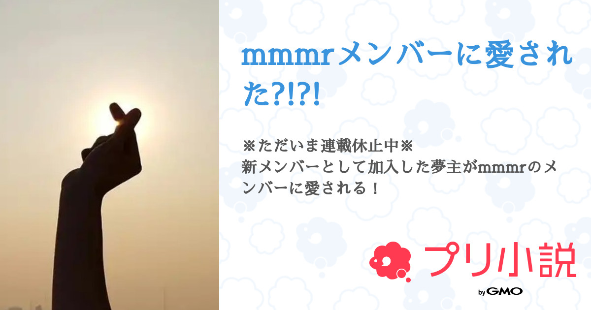 mmmrメンバーに愛された?!?! - 全10話 【連載中】（東槻まこ@低浮さんの夢小説） | 無料スマホ夢小説ならプリ小説 byGMO